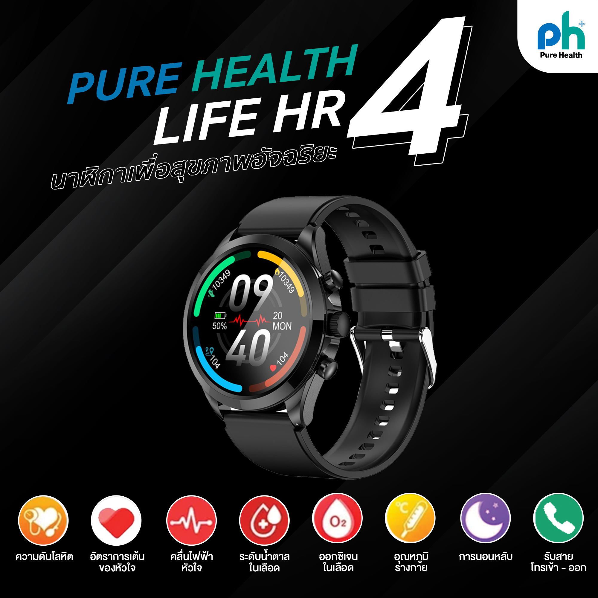 Pure Health LIFE HR4 PRO | PUREHEALTHTHAI